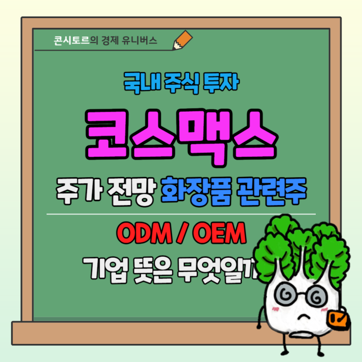 코스맥스 주가 전망 화장품 관련주 Oem Odm 뜻은 무엇일까 네이버 블로그