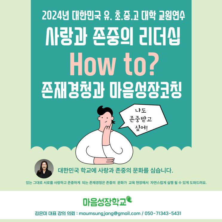 초중고 대학 교원연수 사랑과 존중의 리더십 존재경청과 마음성장코칭으로 학교 문화 혁신하기 네이버 블로그
