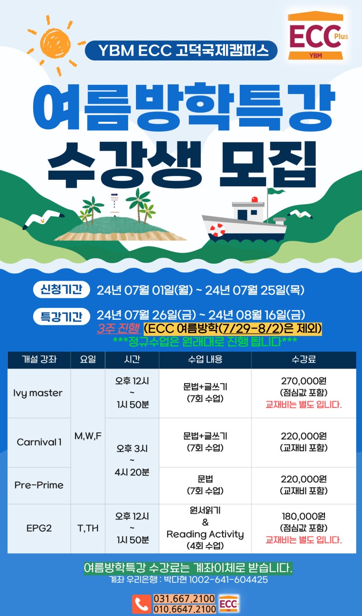 [YBM ECC 고덕국제캠퍼스] 여름방학특강 수강생 모집 : 네이버 블로그