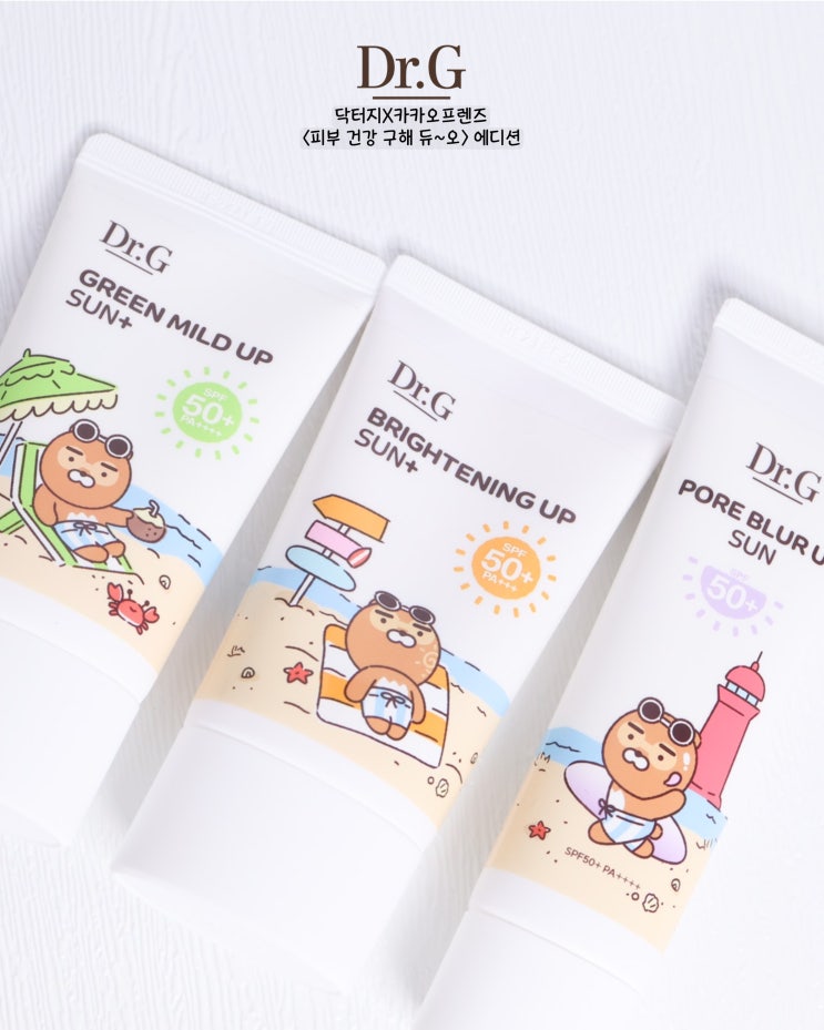 유분기없는 순한 톤업 유기자차 And 무기자차 선크림 추천 닥터지x카카오프렌즈 에디션 3종 네이버 블로그