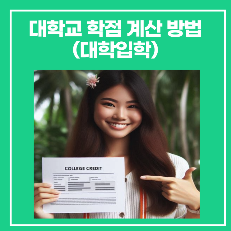 대학교 학점 계산 방법대학입학 네이버 블로그