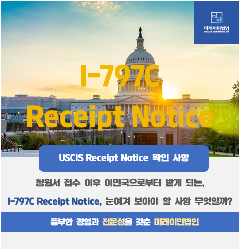 [미래이민법인] USCIS I-797C Receipt Notice에서 확인할 사항은 무엇일까?(미국영주권취득, 이민국 접수증 ...