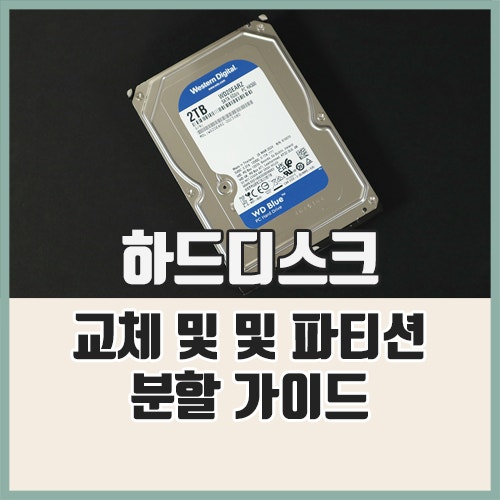 컴퓨터 하드디스크 교체 및 파티션 분할 가이드 네이버 블로그