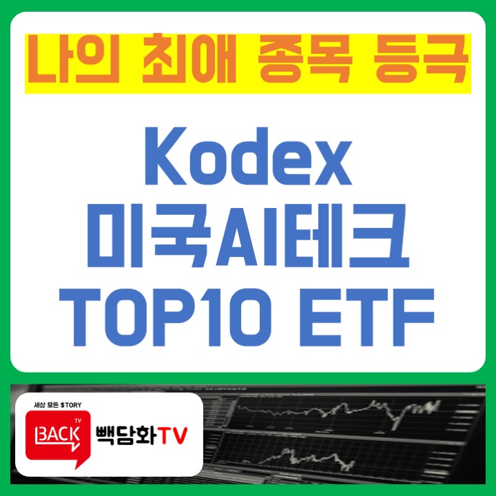 내가 원하는 종목만 담았네! Kodex 미국AI테크TOP10 ETF 신규상장 : 네이버 블로그