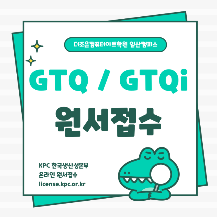 GTQ, GTQi (포토샵,일러스트) 자격증 온라인 시험원서접수 방법 & 더조은일산컴퓨터학원 본원 시험센터 : 네이버 블로그