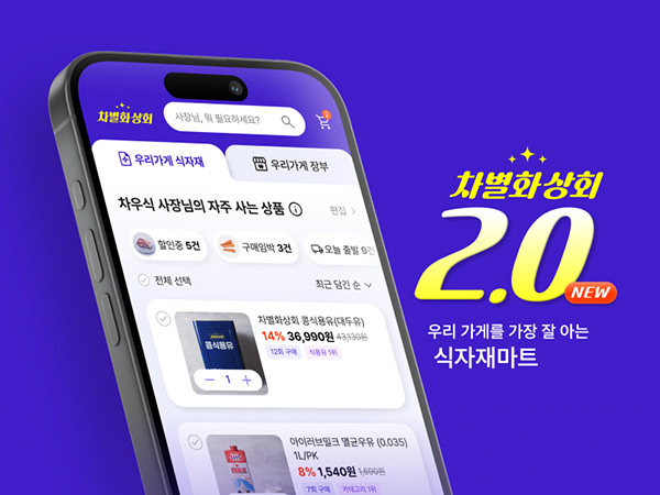 스마트푸드네트웍스 사업자 전용 온라인 식자재마트 ‘차별화상회 20버전 리뉴얼 론칭 네이버 블로그