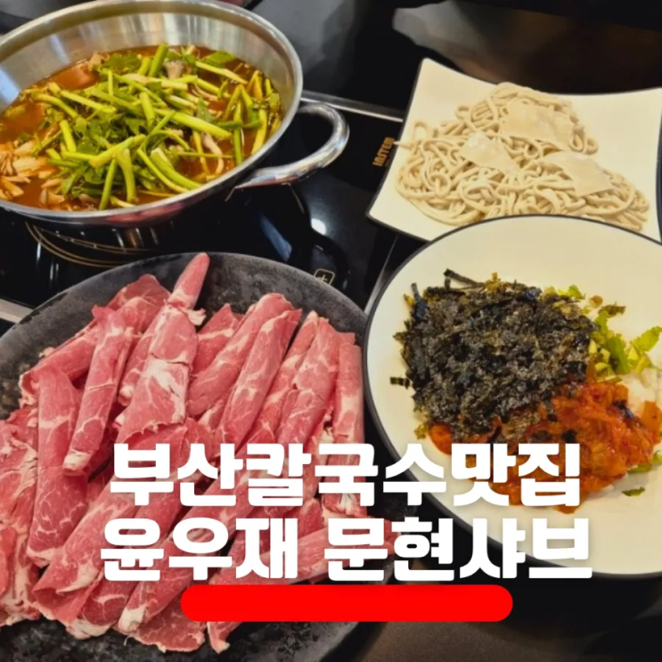 부산칼국수맛집 3번째 방문한 윤우재문현 샤브칼국수 : 네이버 블로그