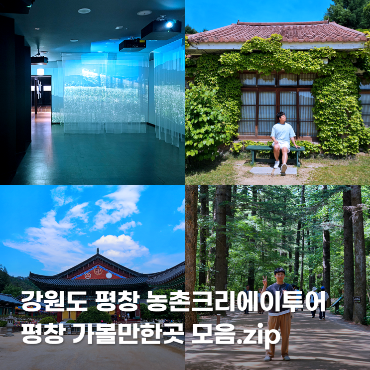강원도 평창 가볼만한곳 농촌크리에이투어 1박 2일 평창여행 코스 네이버 블로그