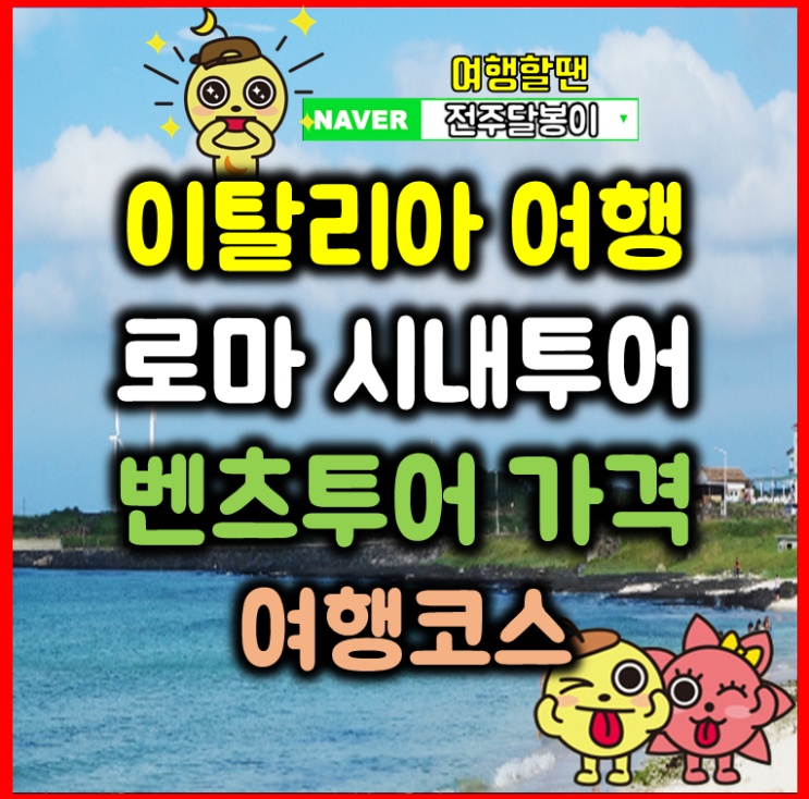 이탈리아 로마 시내투어 벤츠투어 가격 여행코스 판테온신전 콜로세움 트레비분수 스페인계단 네이버 블로그