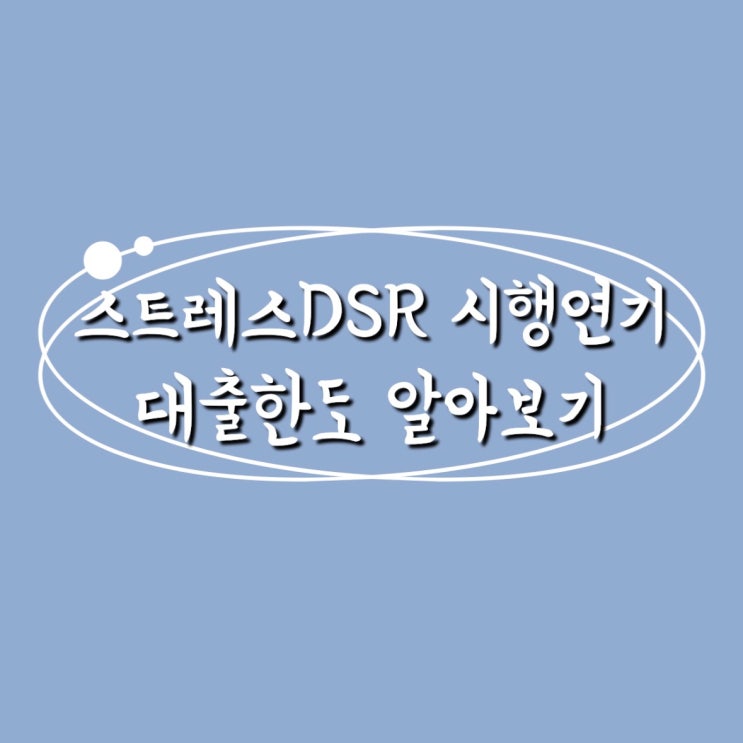 스트레스 DSR 2단계 두달 연기, 대출규제 완화로 집값오르나? : 네이버 블로그