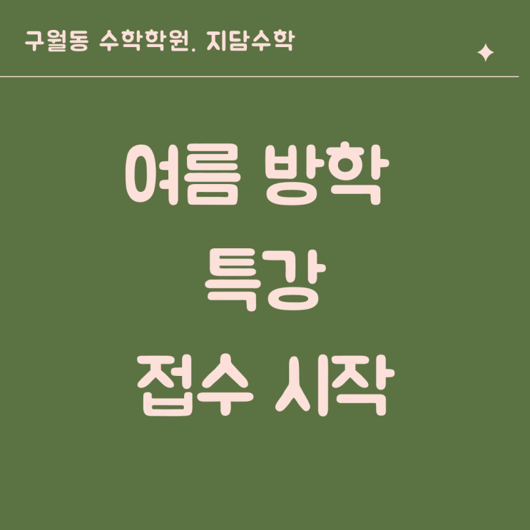 방학 특강 접수 시작 곧 마감합니다 구월동 수학학원 지담 수학 네이버 블로그