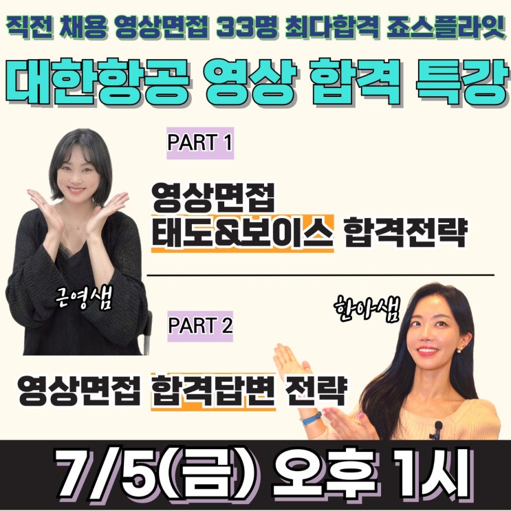 💙대한항공 영상면접 합격 특강💙 직전 33명 합격시킨 최신 트렌드 최다 합격 죠스 ️ 영상 단번에 뽑히는 표정 보이스