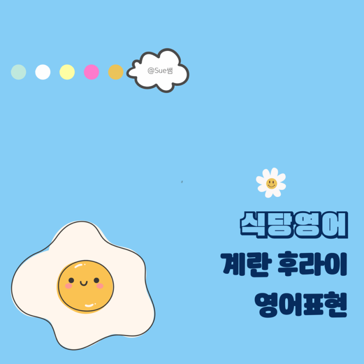식당영어 계란후라이 영어표현 sunny side up over easy medium hard : 네이버 블로그