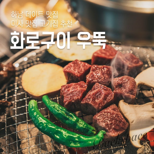 하남 데이트 미사 맛집 고기집 추천 화로구이 우뚝 네이버 블로그