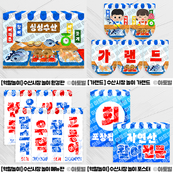 어린이집 수산시장 놀이 생선가게 환경판 수산시장 가랜드 생선가게 간판 수산시장 배경 생선가게 놀이 도안 자료 수산시장