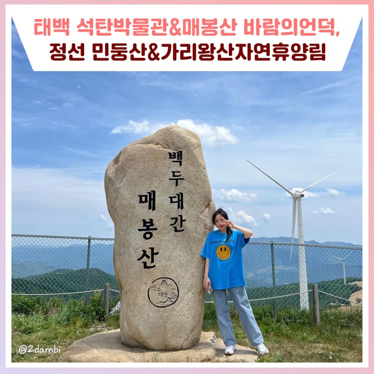 태백 정선 가볼만한곳 태백 석탄박물관and매봉산 바람의언덕 정선 민둥산and가리왕산자연휴양림 강원특별자치도 가볼만한곳