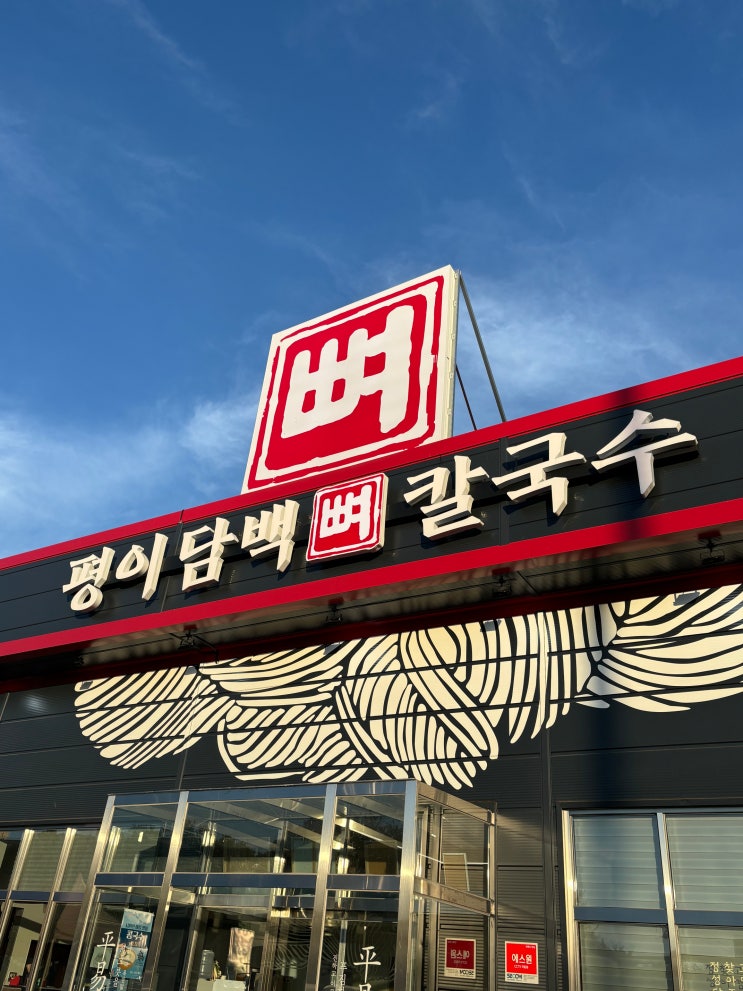 [김포맛집] 새로 오픈한 평이담백뼈칼국수 김포점 내돈내산 후기 :3 : 네이버 블로그