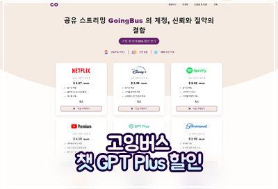 고잉버스(GoingBus) 챗 gpt 4.0 4o 가격 & 지피티 할인 방법! : 네이버 블로그