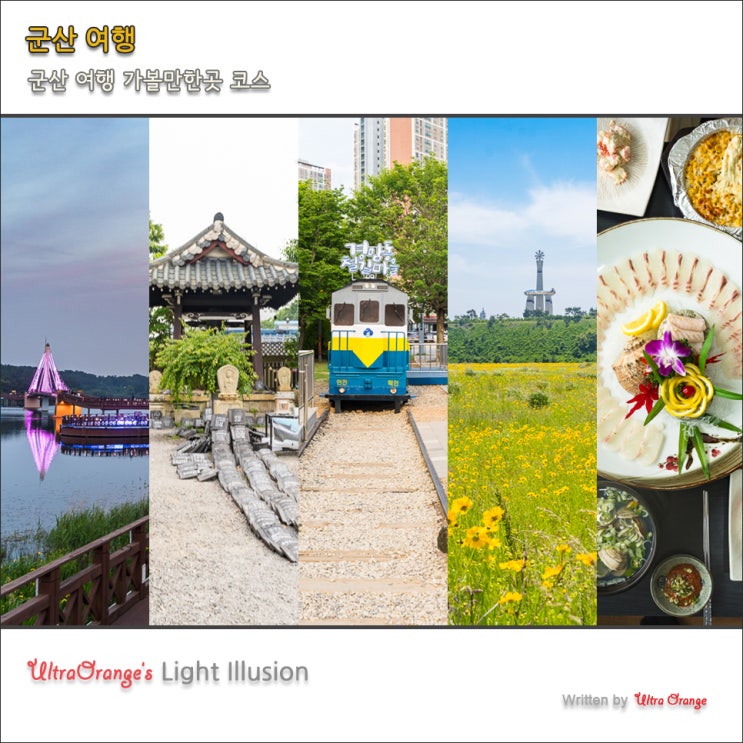 군산 가볼만한곳 경암동 철길마을 새만금방조제 군산 여행 코스 네이버 블로그