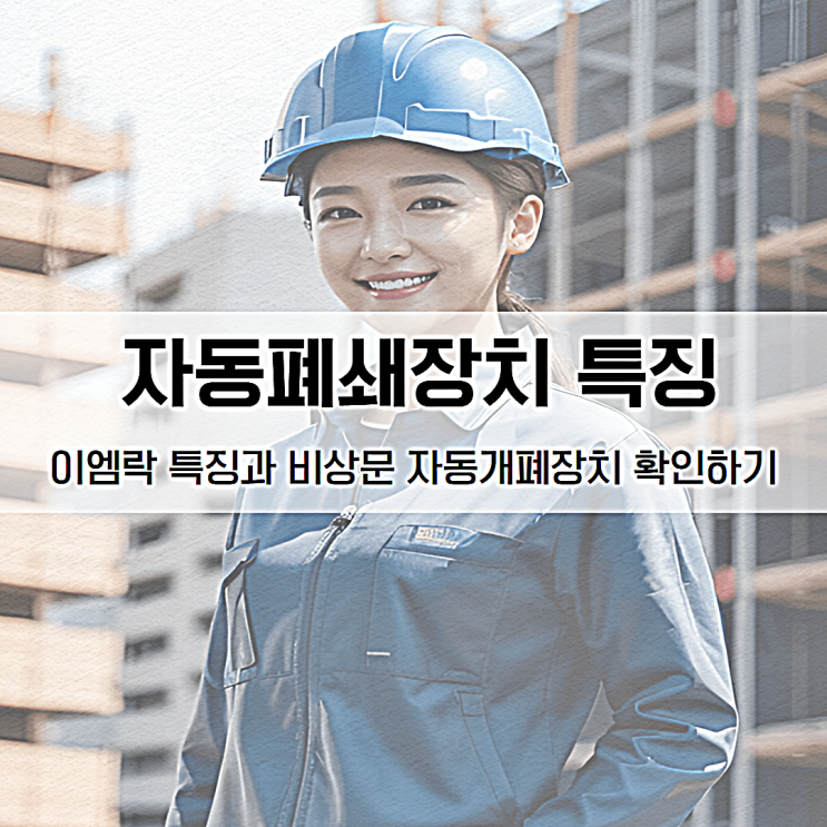 자동폐쇄장치 설치 비상문 자동개폐장치 이엠락 특징 네이버 블로그
