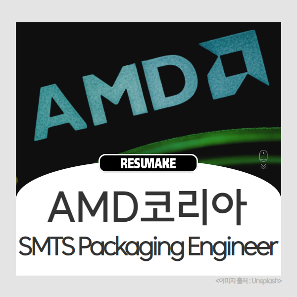 외국계 기업 AMD코리아 채용, SMTS Packaging Engineer 직무 모집 AMD : 네이버 블로그