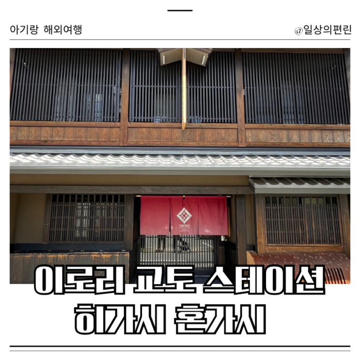 교토 료칸 다다미 숙소 추천 아기랑 일본여행 교토 호텔 이로리 교토 스테이션 히가시 혼간지 가성비 료칸 네이버 블로그