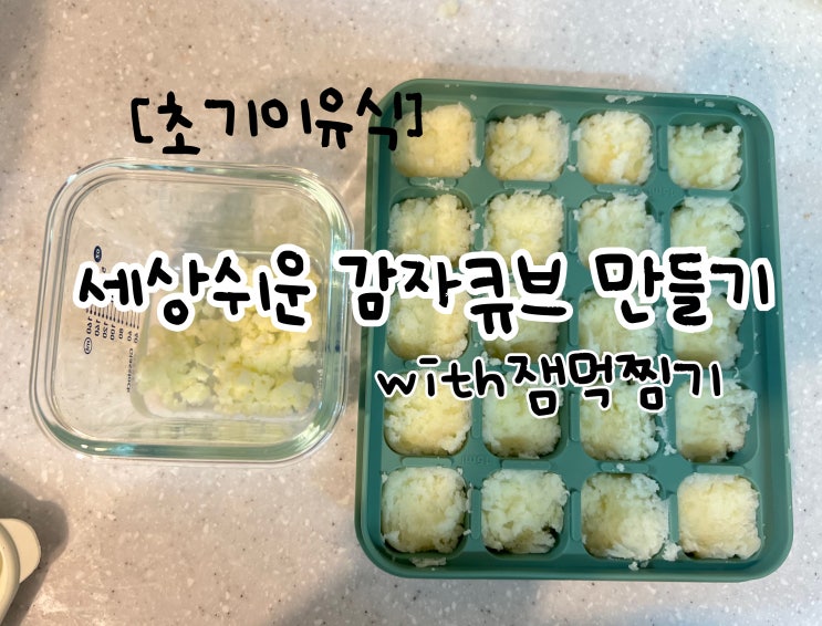 초기이유식 초간편 감자큐브 만들기 With잼먹찜기 초록마을 유기농 감자 네이버 블로그