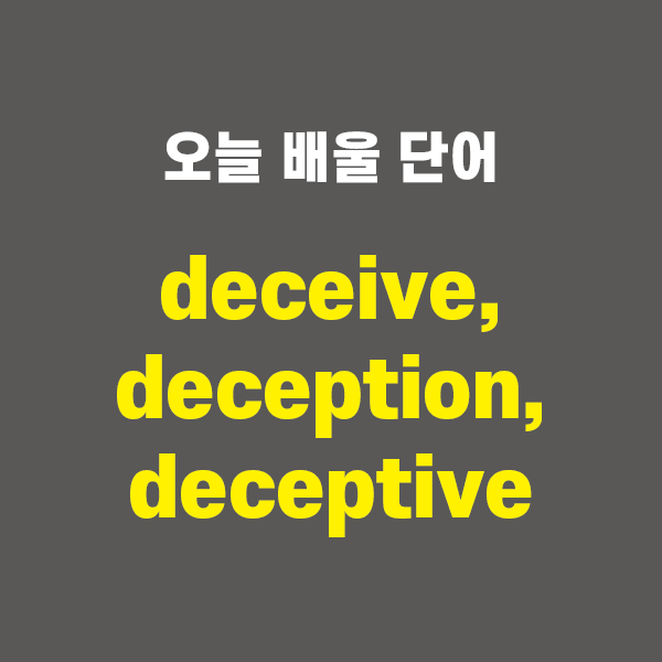 deceive, deception, self-deception, deceptive - 영어단어 외우는 법, 어원학습, 어원 ...