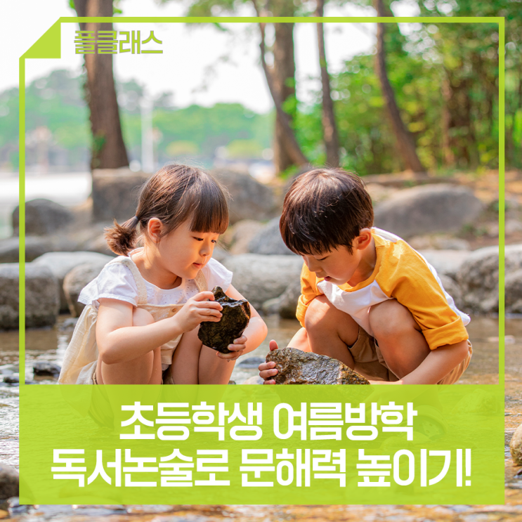 초등학생 여름방학 독서논술로 문해력 높이기 댓글이벤트 네이버 블로그
