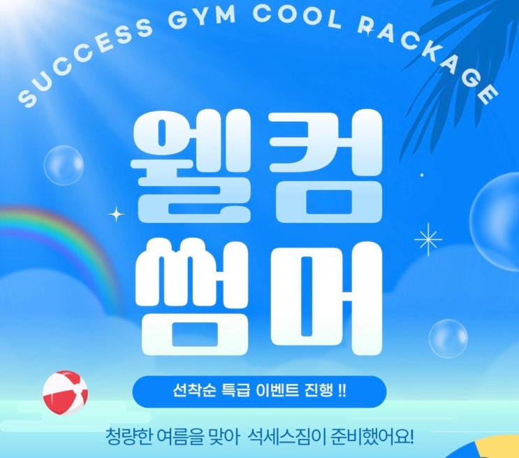 넓고 기구 많은 헬스장 써머 쿨 패키지 선착순 이벤트 석세스짐 광교프라이빗점 네이버 블로그