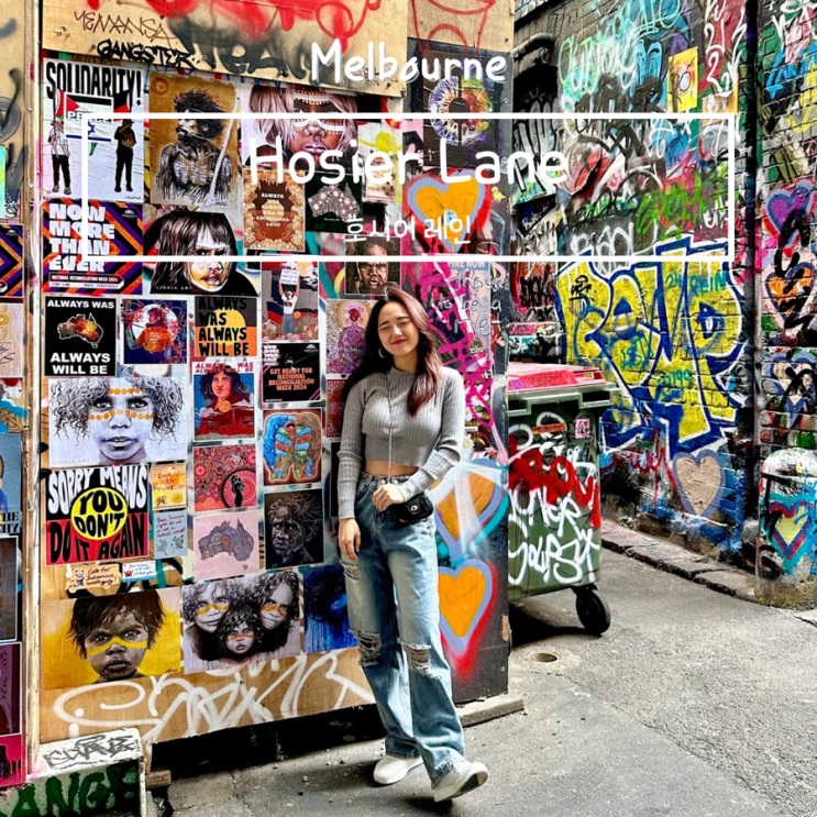 멜버른 여행 일정 호시어 레인 Hosier Lane 그래피티 포토존 벽화 골목 미안하다 사랑한다 촬영지 사진 명소 가볼만한곳