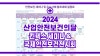 ~08032024산업안전보건의달 국제안전보건전시회 And 세미나 And 발표회무료셔틀버스 네이버 블로그