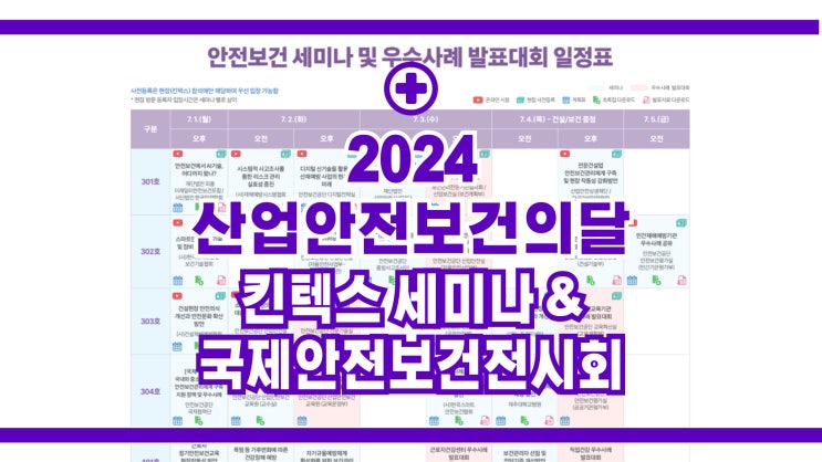 ~08032024산업안전보건의달 국제안전보건전시회 And 세미나 And 발표회무료셔틀버스 네이버 블로그
