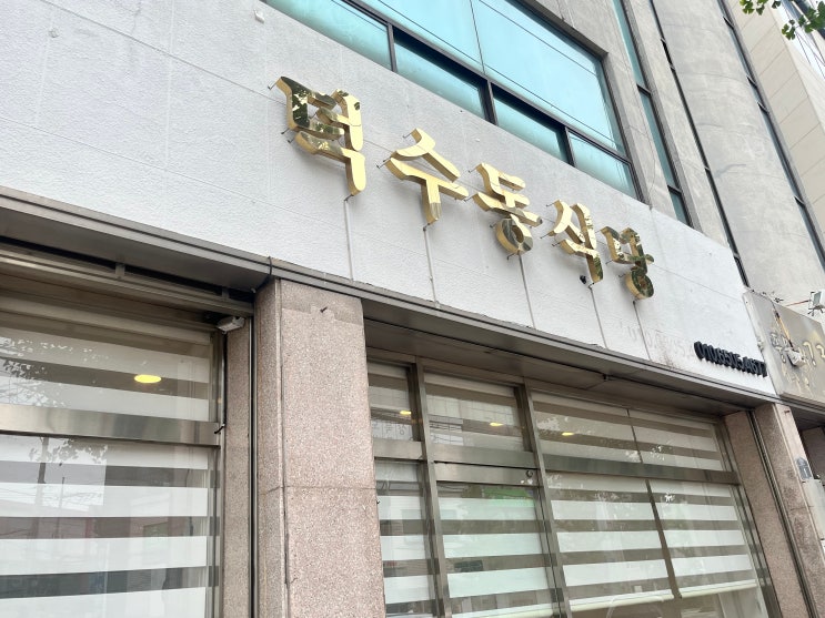 {포항맛집}북구청 집밥같은 맛집 덕수동식당 : 네이버 블로그