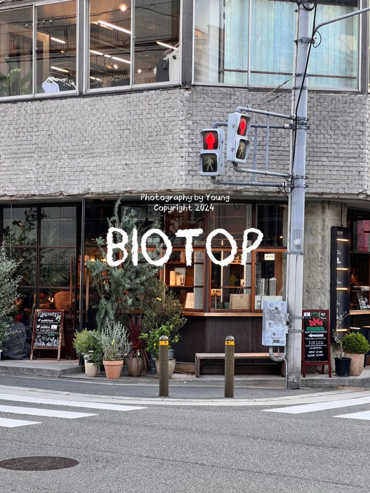오사카 오렌지스트릿카페 비오탑 바이오탑 BIOTOP 편집샵 : 네이버 블로그