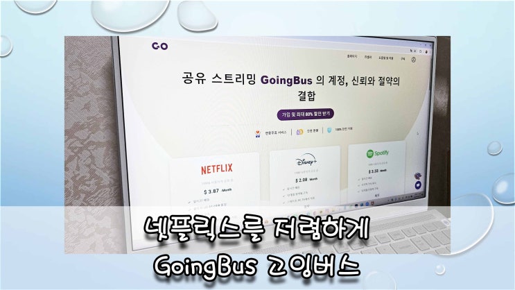 goingbus 고잉버스에서 넷플릭스 프리미엄 요금제 할인받아 구독하자 : 네이버 블로그