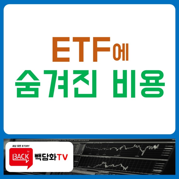 ETF 투자비용, 총보수 외에 숨겨진 비용이 있다 : 네이버 블로그