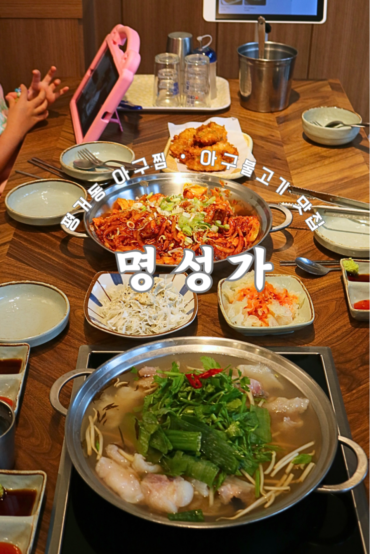 평거동 맛집 추천 진주 명성가 진주 아구 불고기 • 아구찜 전문점 진주 현지인 한식 맛집 네이버 블로그