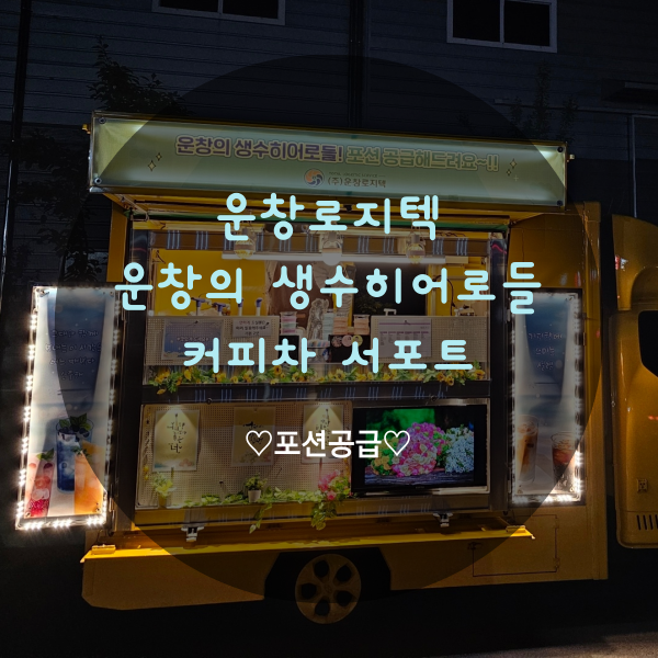 대구커피차 대구커피트럭 현풍커피차 경산커피차 부산커피차 안동커피차 문경커피차 울산커피차 창원커피차 밀양커피차 광주커피차 전주