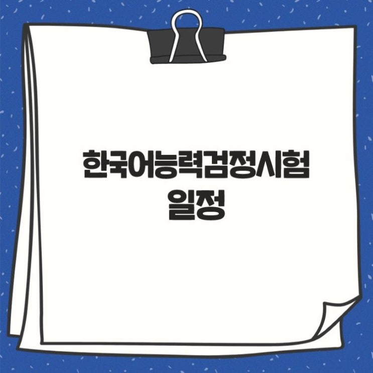 한국어능력검정시험 일정 접수기간 합격후기 네이버 블로그