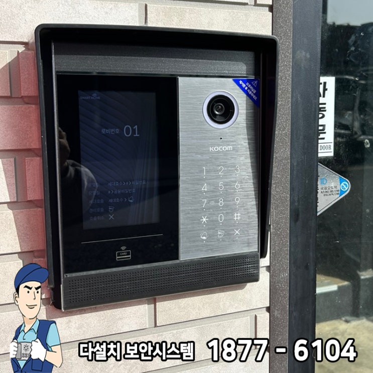 대전로비폰설치 복용동 빌라에 코콤 로비폰 KLP-650 을 K5B LP S700M + 레인커버로 교체 설치 : 네이버 블로그