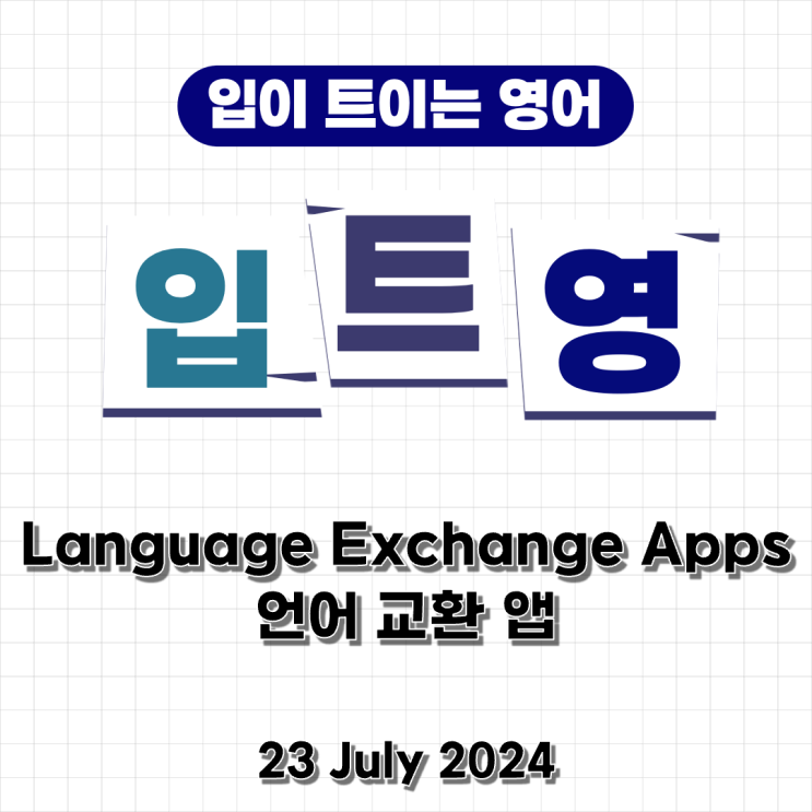 [입트영] 2024년 7월 23일 TUE - Language Exchange Apps : 네이버 블로그