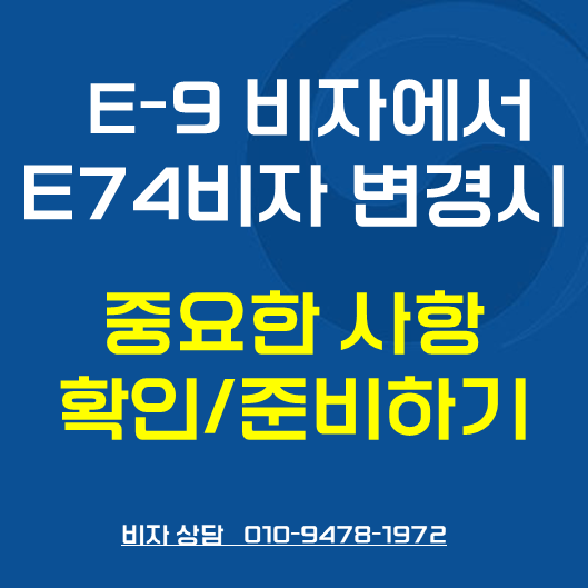 E9에서 E74 변경사례를 통한 E74변경 중요사항 알아보기 : 네이버 블로그