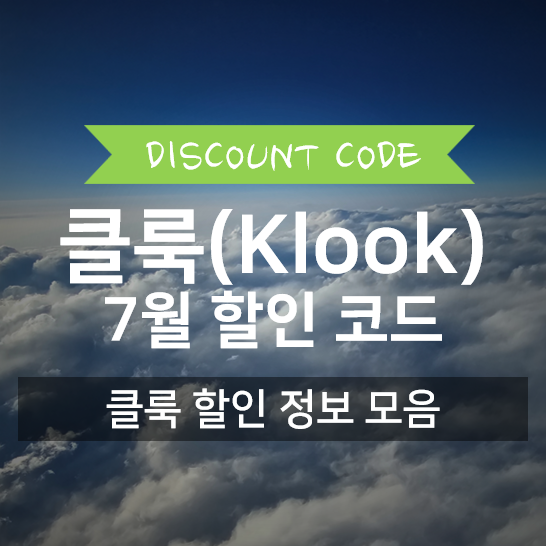 클룩 7월 할인코드 카드할인 모음 미국 여행 프로모션 네이버 블로그