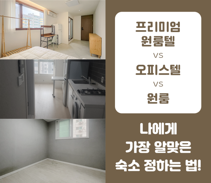 프리미엄 원룸텔 Vs 오피스텔 Vs 원룸 무엇을 선택할까요 네이버 블로그