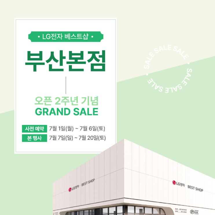 부산시 더운 여름 시원한 혜택을 준비했습니다 Lg전자 베스트샵 부산본점 오픈 2주년 기념 그랜드 세일 행사 네이버 블로그