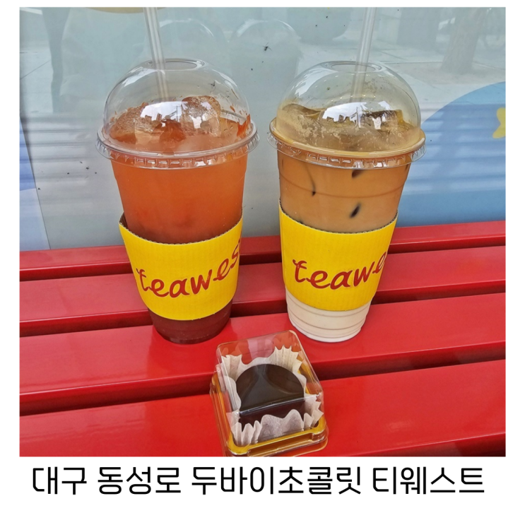 대구 두바이초콜릿 파는곳 티웨스트 동성로점 네이버 블로그