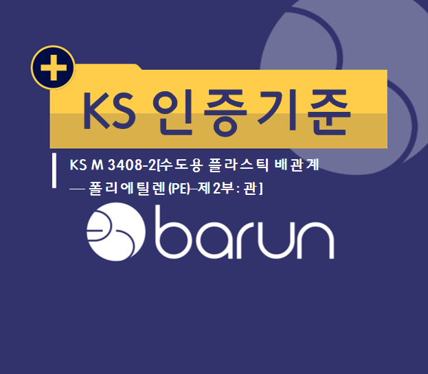 KS인증 한국산업표준, KS M 3408-2[수도용 플라스틱 배관계 — 폴리에틸렌(PE)–제2부: 관] : 네이버 블로그