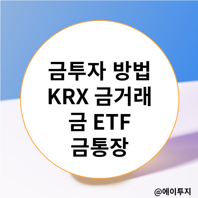 금투자 방법 KRX 한국거래소 금거래 ETF 통장 : 네이버 블로그