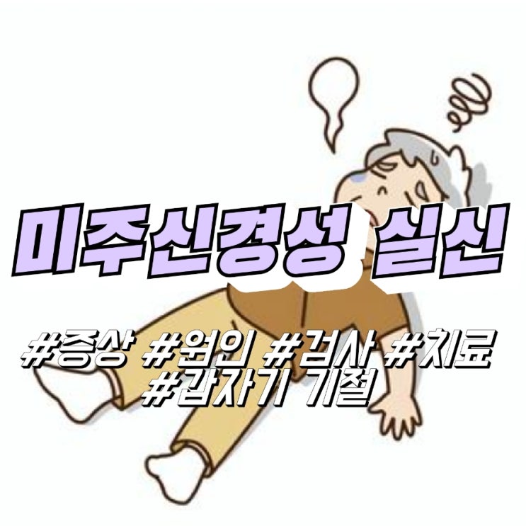 혈관 미주신경성 실신 증상 원인 검사 치료 갑자기 기절 네이버 블로그